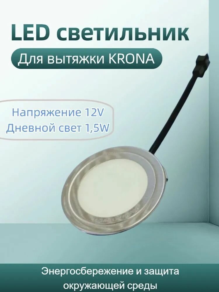 Светодиодная лампа 12 В для вытяжки; подходит для кухни
