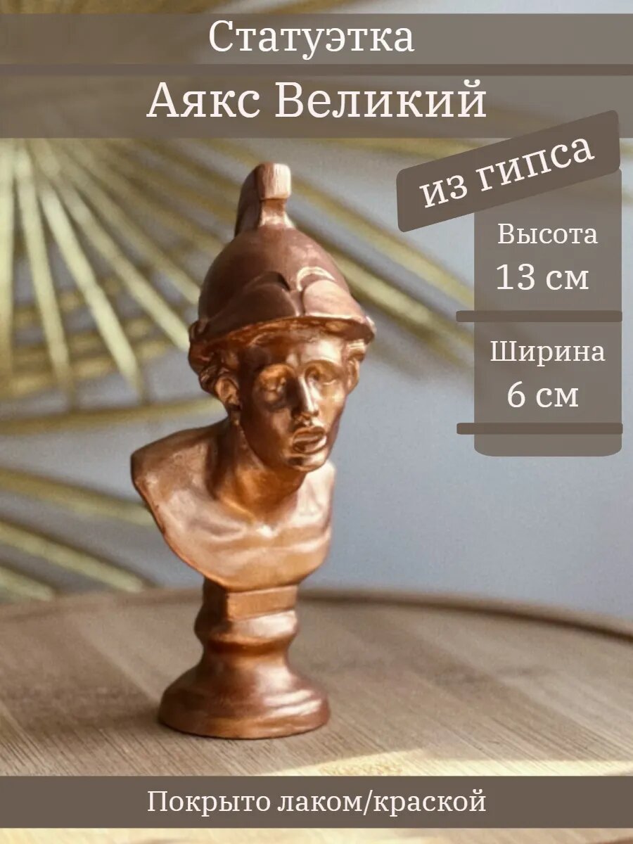 Статуэтка Аякс Великий, 13 см, из гипса, ручная работа, в цвете