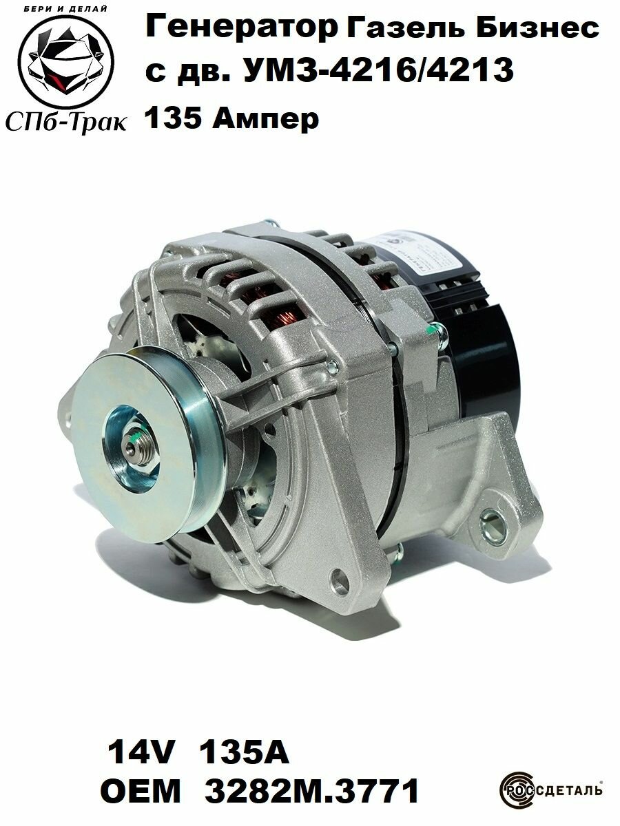 Генератор ГАЗ, УАЗ с дв. УМЗ-4216, 135А, аналог 3282М.3771, Россдеталь