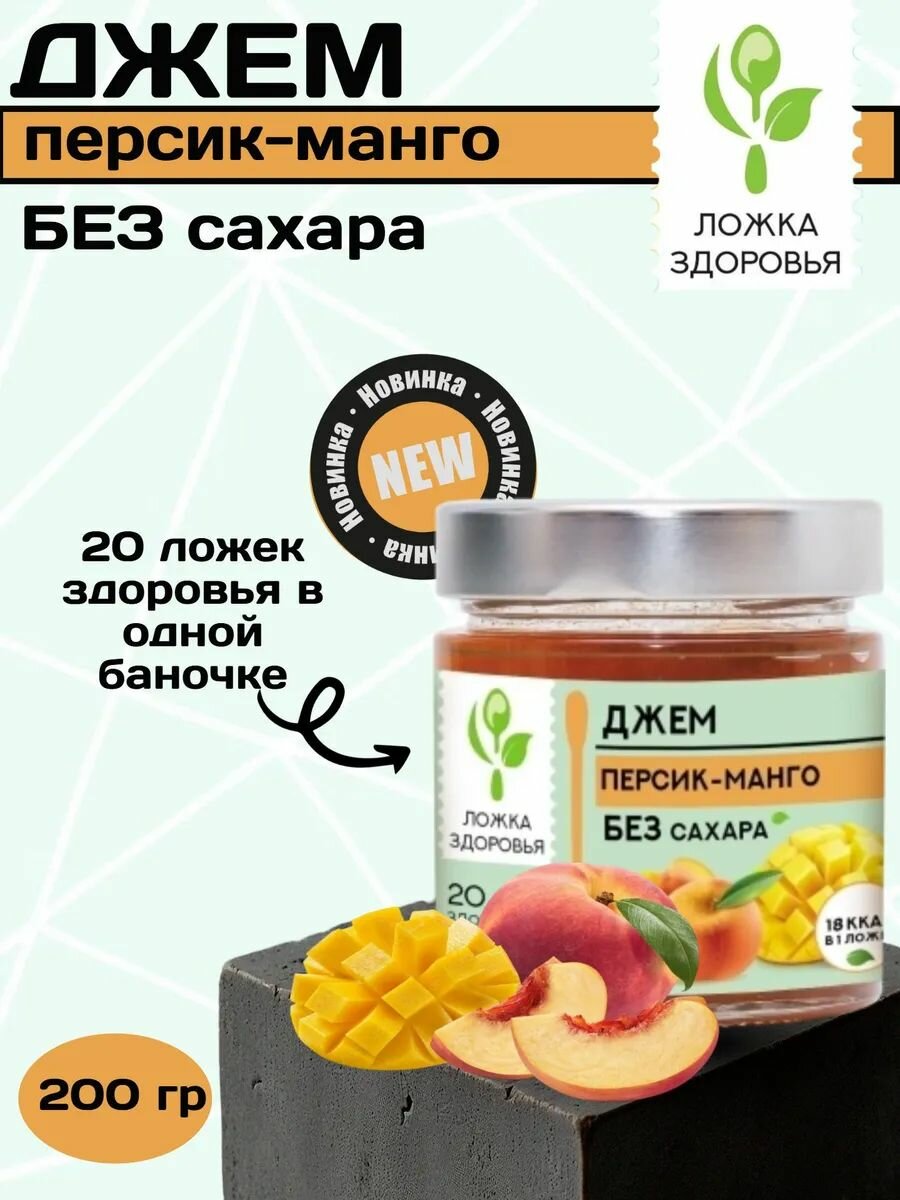 Джем ложка здоровья персик-манго без сахара 200г