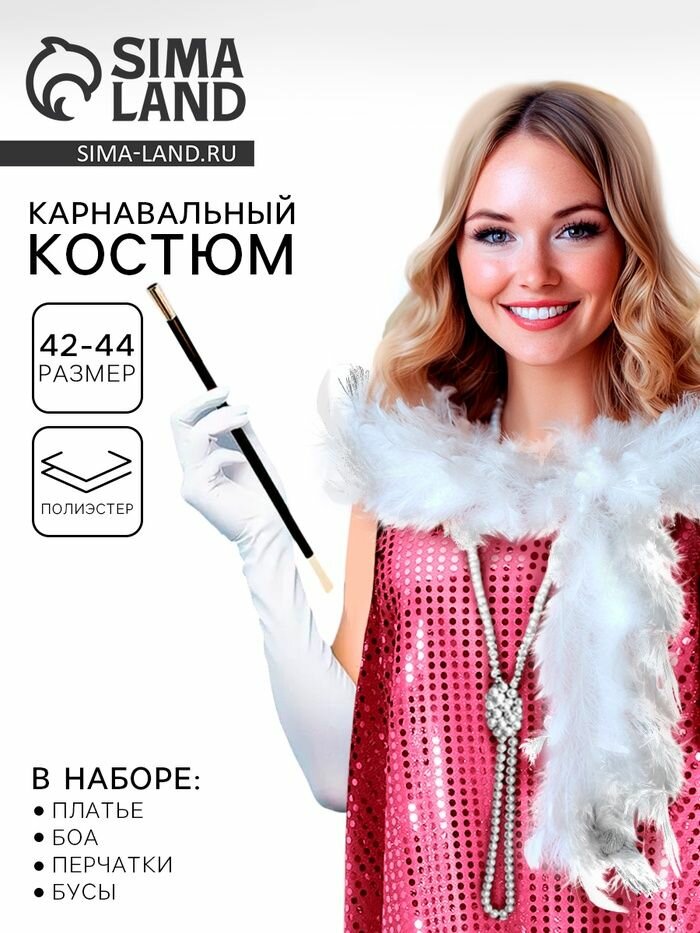 Карнавальный костюм Страна Карнавалия "Гэтсби": платье, боа, бусы, перчатки, размер 42-44