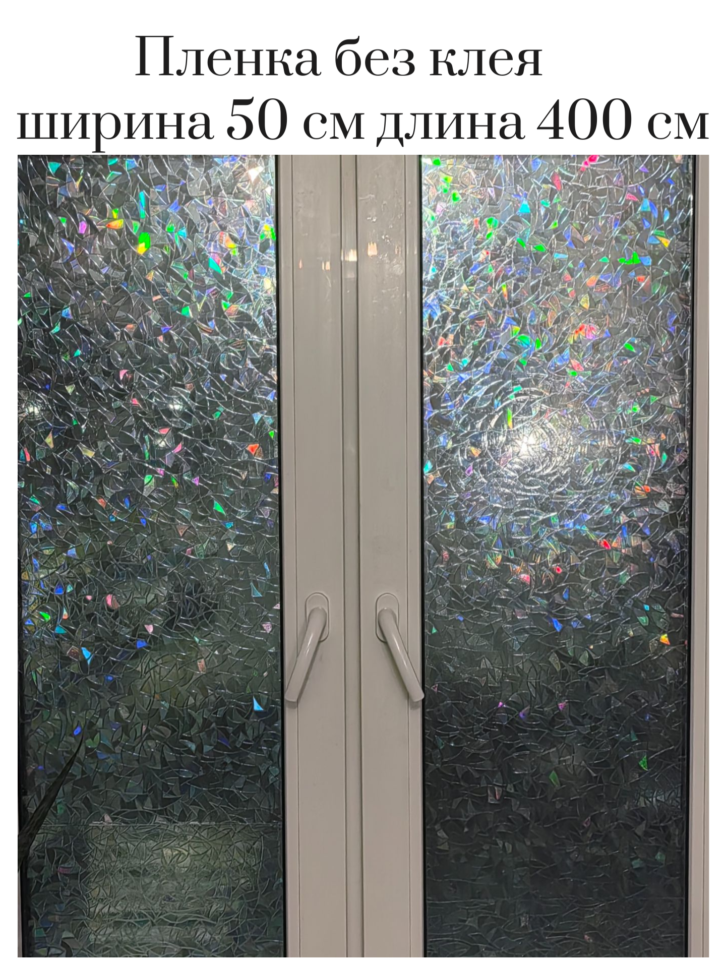 Самоклеющаяся пленка для окон, 50х400 см, радужная, витражная пленка, статическая, без клея, для стекол
