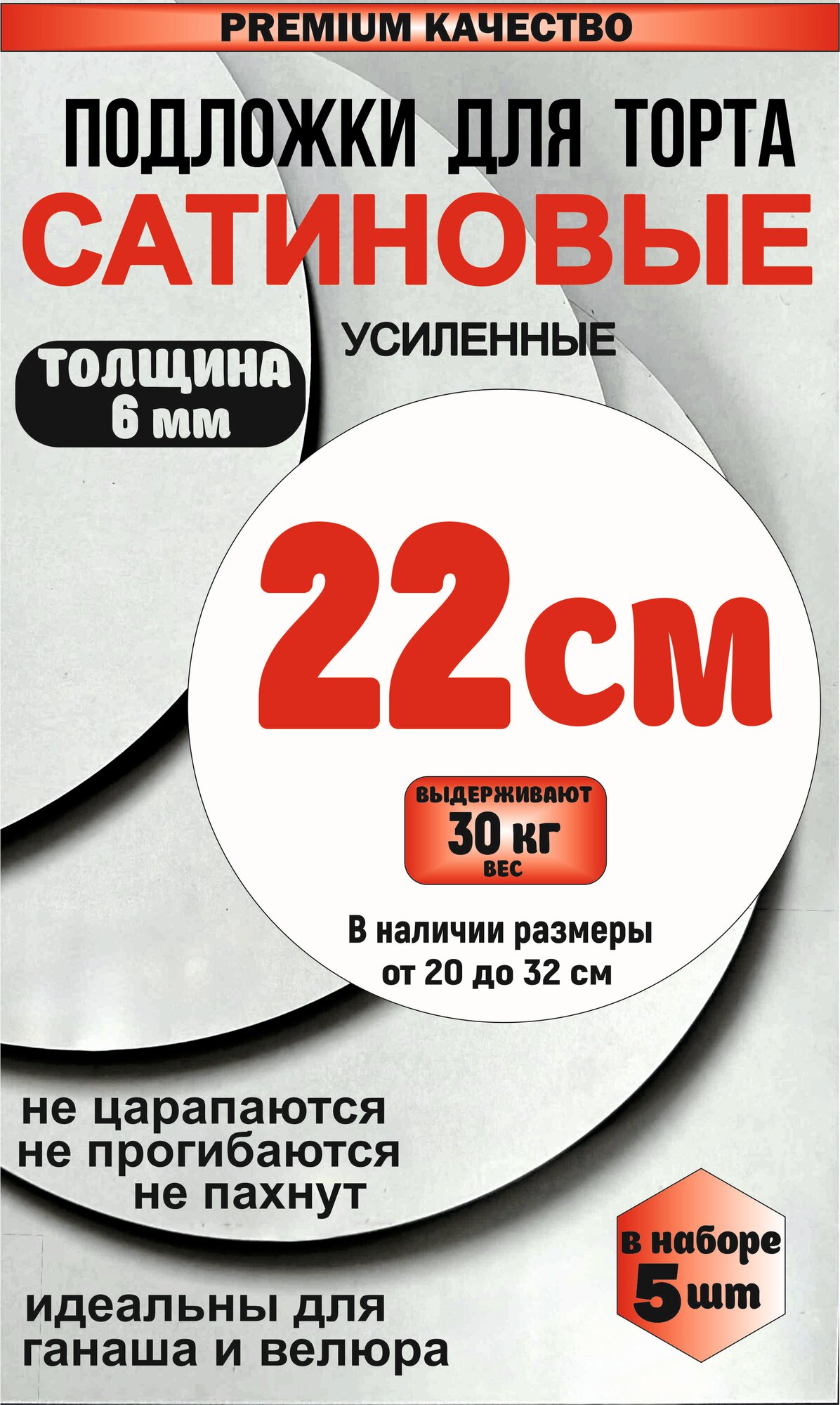 Подложка для торта сатиновая, ламинированная толщина 6 мм (5 шт), белая