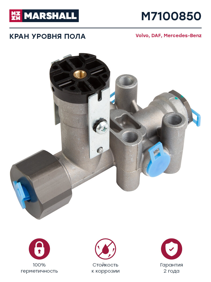 Кран уровня пола на DAF, Mercedes-Benz, Volvo