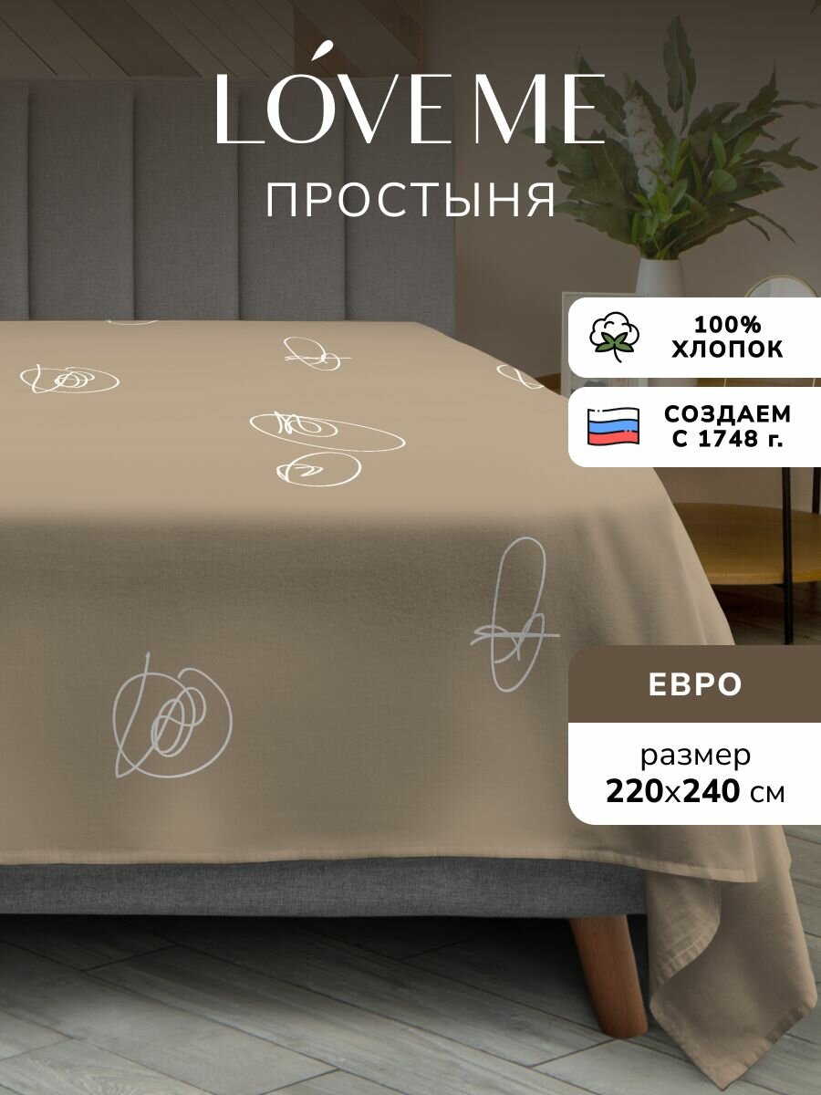 Простынь евро Love Me, Nordtex, 220х240, поплин, хлопок 100%, Фиалка Монмартра, бежевый
