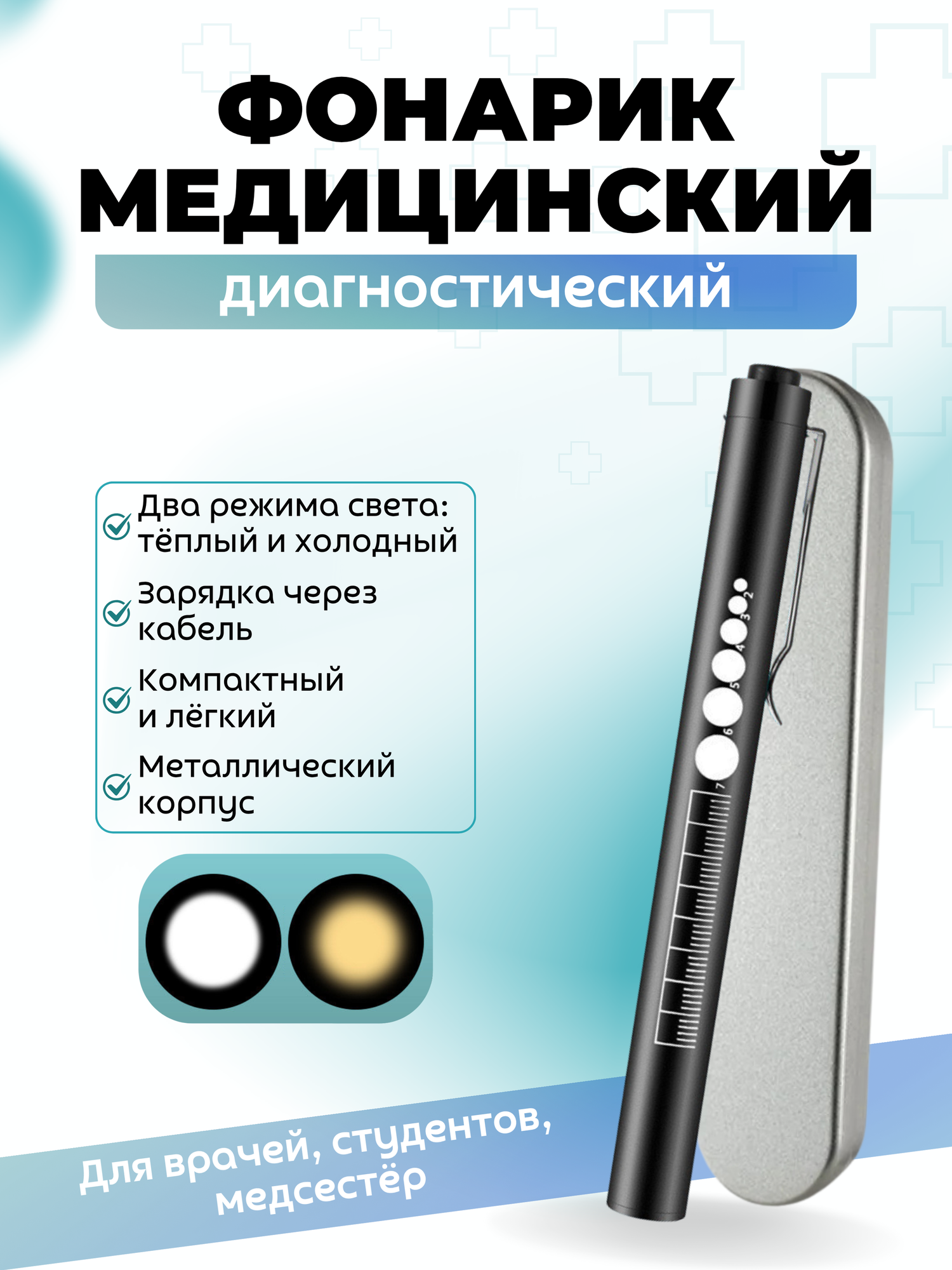 Фонарик врача. Медицинский диагностический инструмент