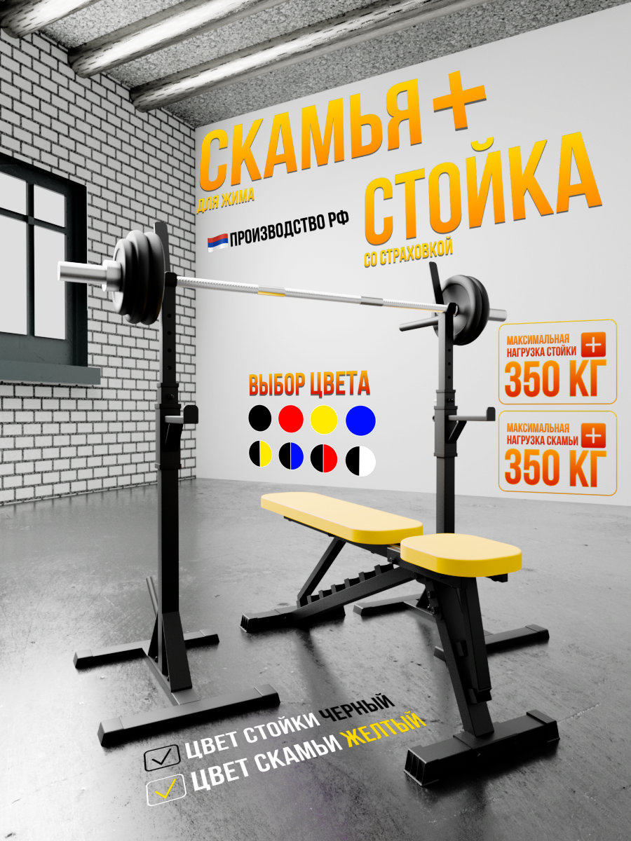 Скамья спортивная для жима +стойки со страховкой регулируемые Черные