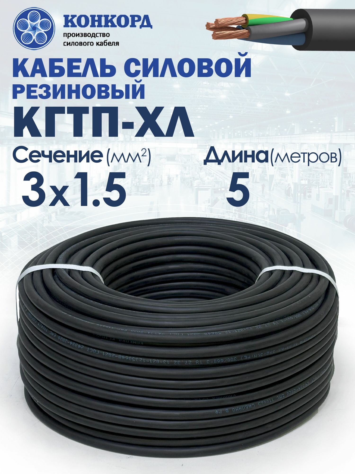 Кабель силовой морозостойкий кгтп-хл 3х1.5 5метров ГОСТ Конкорд