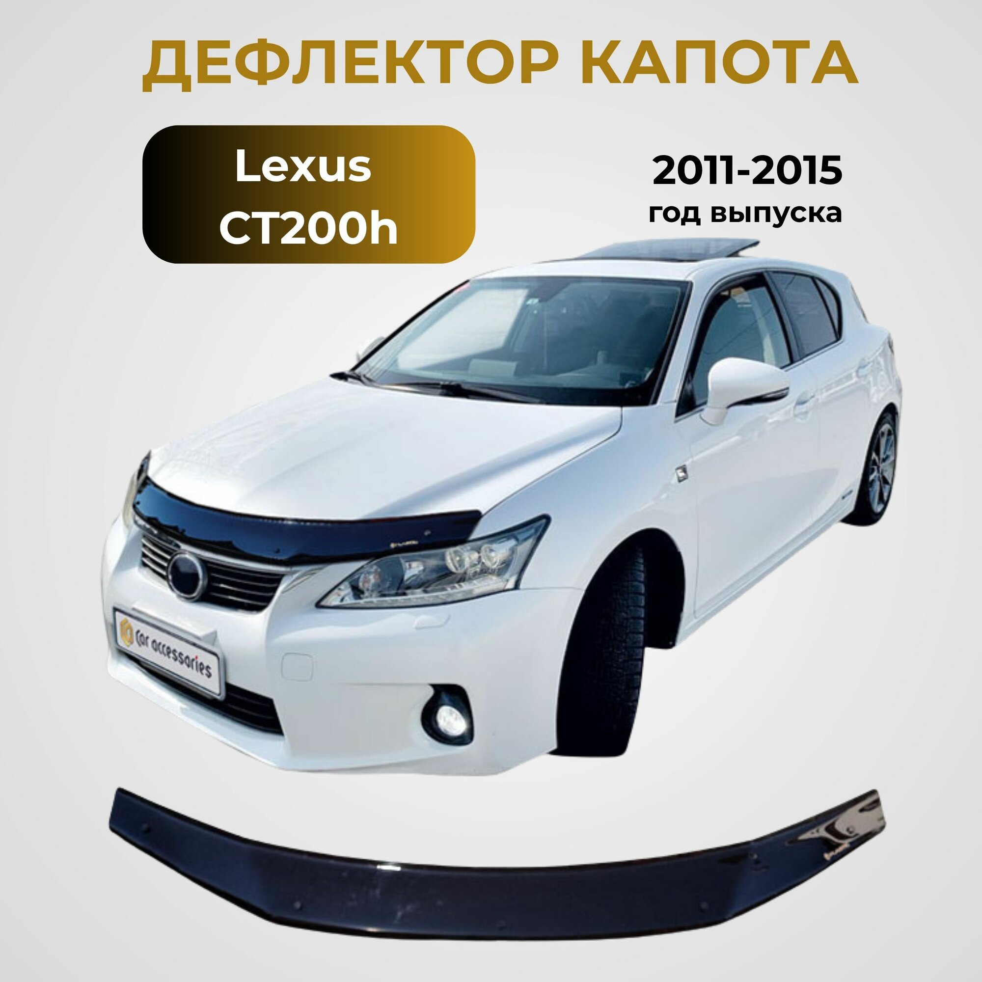 Дефлектор капота Lexus CT200h 2011 - 2015 Черный глянцевый СА Пластик