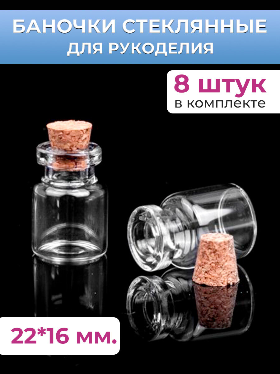 Баночка с пробкой 22х16 мм, Комплект 8 шт.