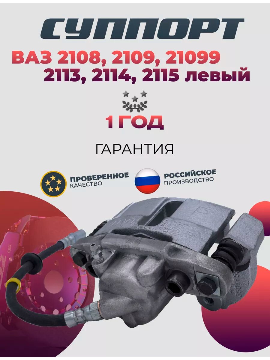 Суппорт тормозной ВАЗ 2108 2109 21099 2113 2114 2115 левый чугун