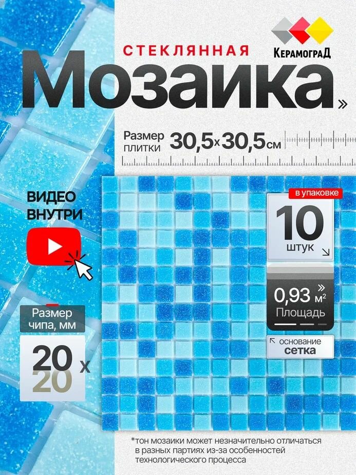 Плитка мозаика стеклянная КерамограД 30,5х30,5см KG302/ 10 сеток