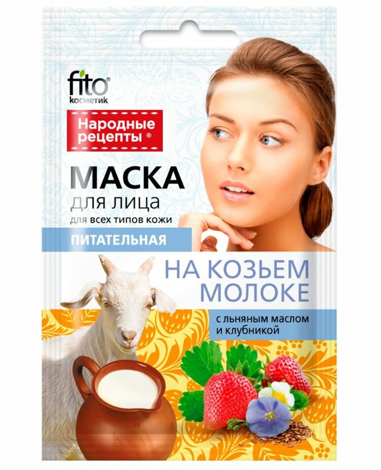 Маска для лица Народные рецепты на козьем молоке Питательная 25 мл