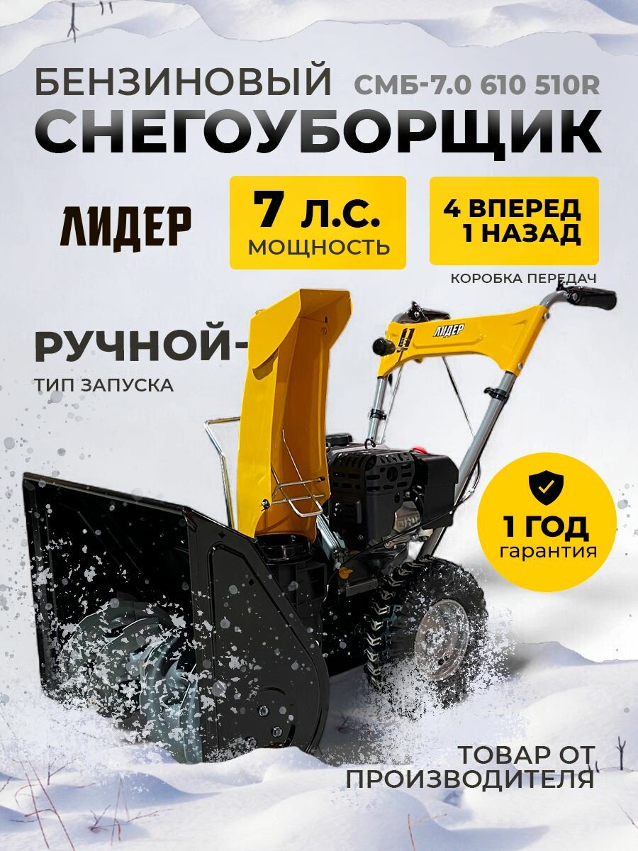 Машина снегоуборочная бензиновая лидер СМБ-7.0/610/510R (7 л. с, 61 см) самоходная, 4 вперед / 1 назад