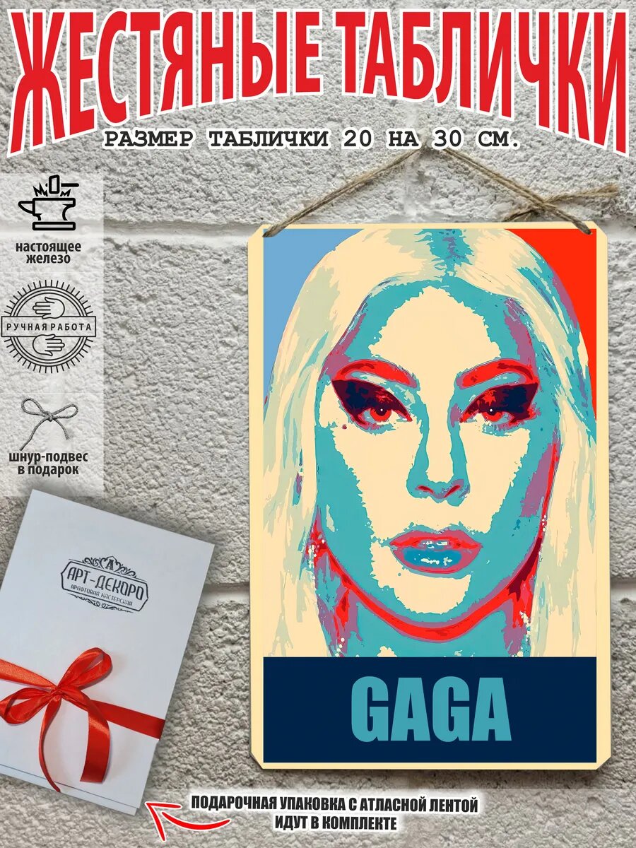 Постер на стену Леди Гага, готовый подарок - подарочная упаковка в комплекте