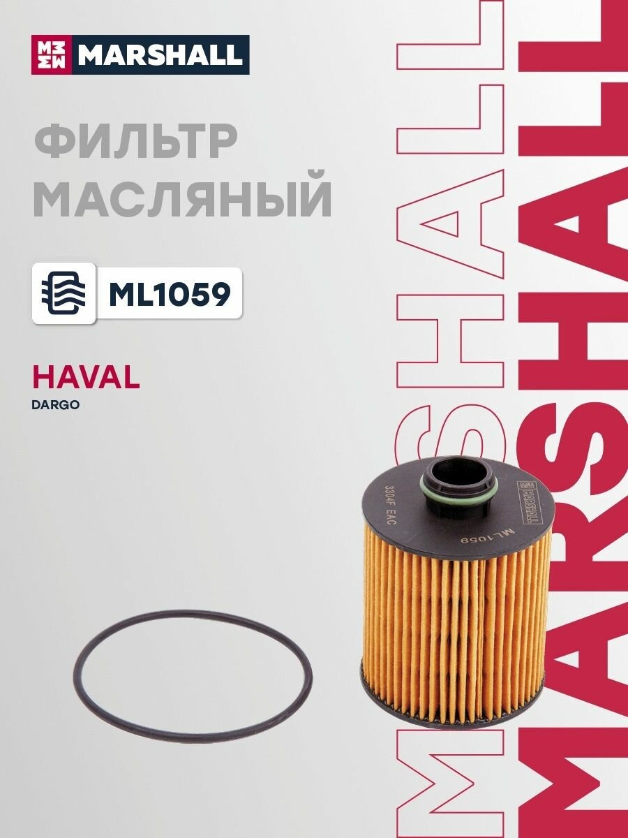 Фильтр масляный для а/м Haval Dargo / Хавал Дарго, Marshall ML1059