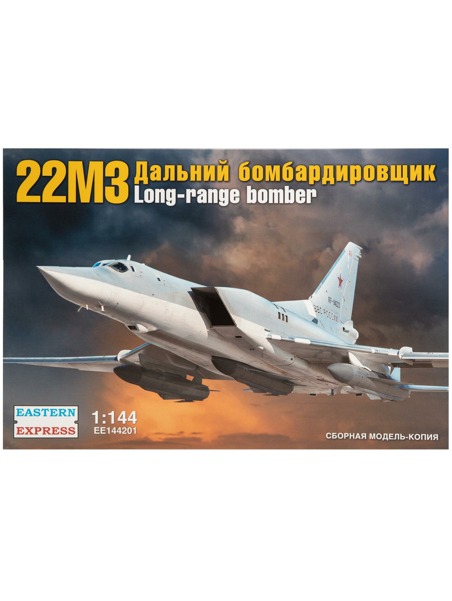 144201 Восточный Экспресс Дальний бомбардировщик 22М3 (1:144)