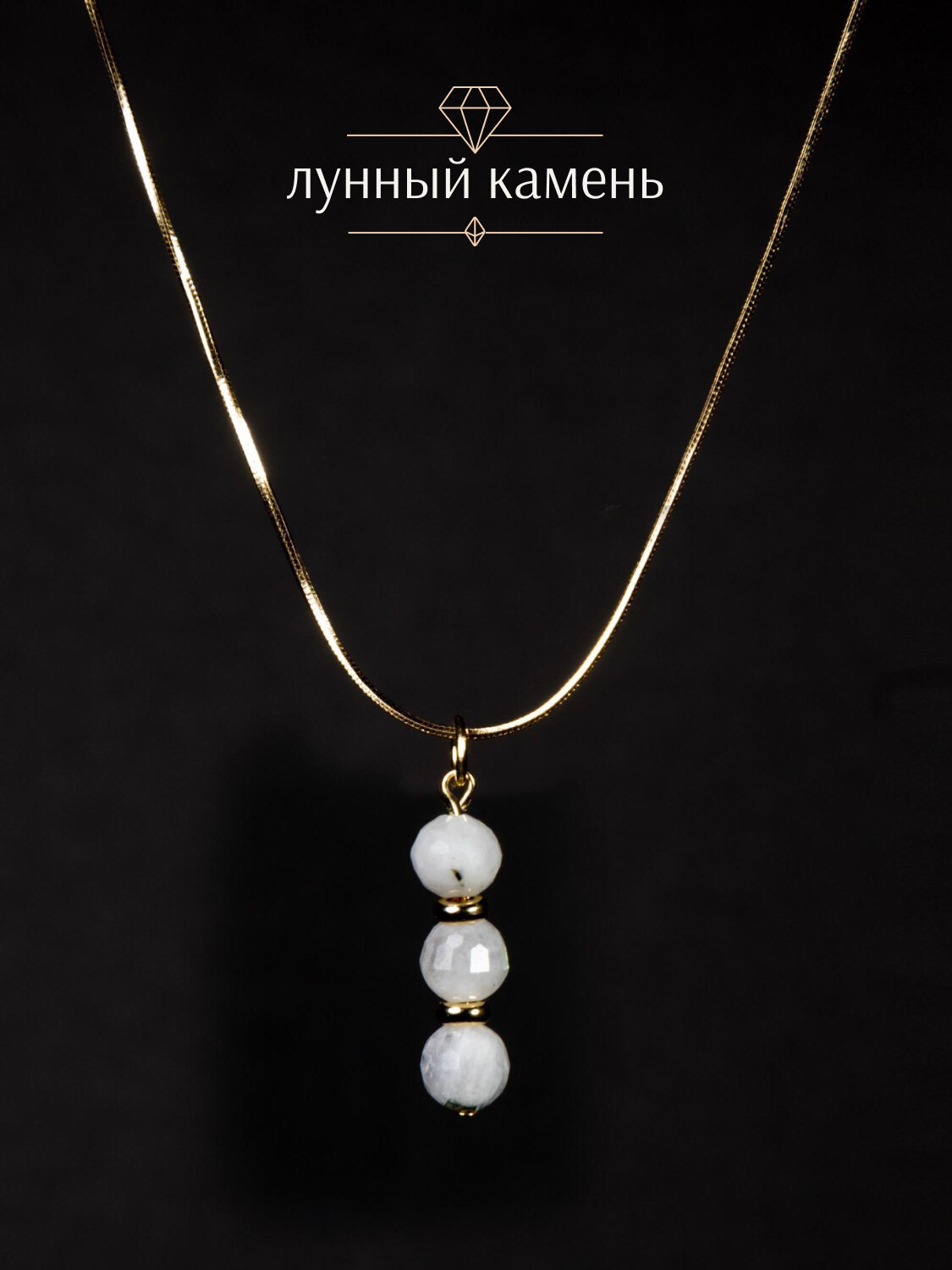 Подвеска, лунный камень