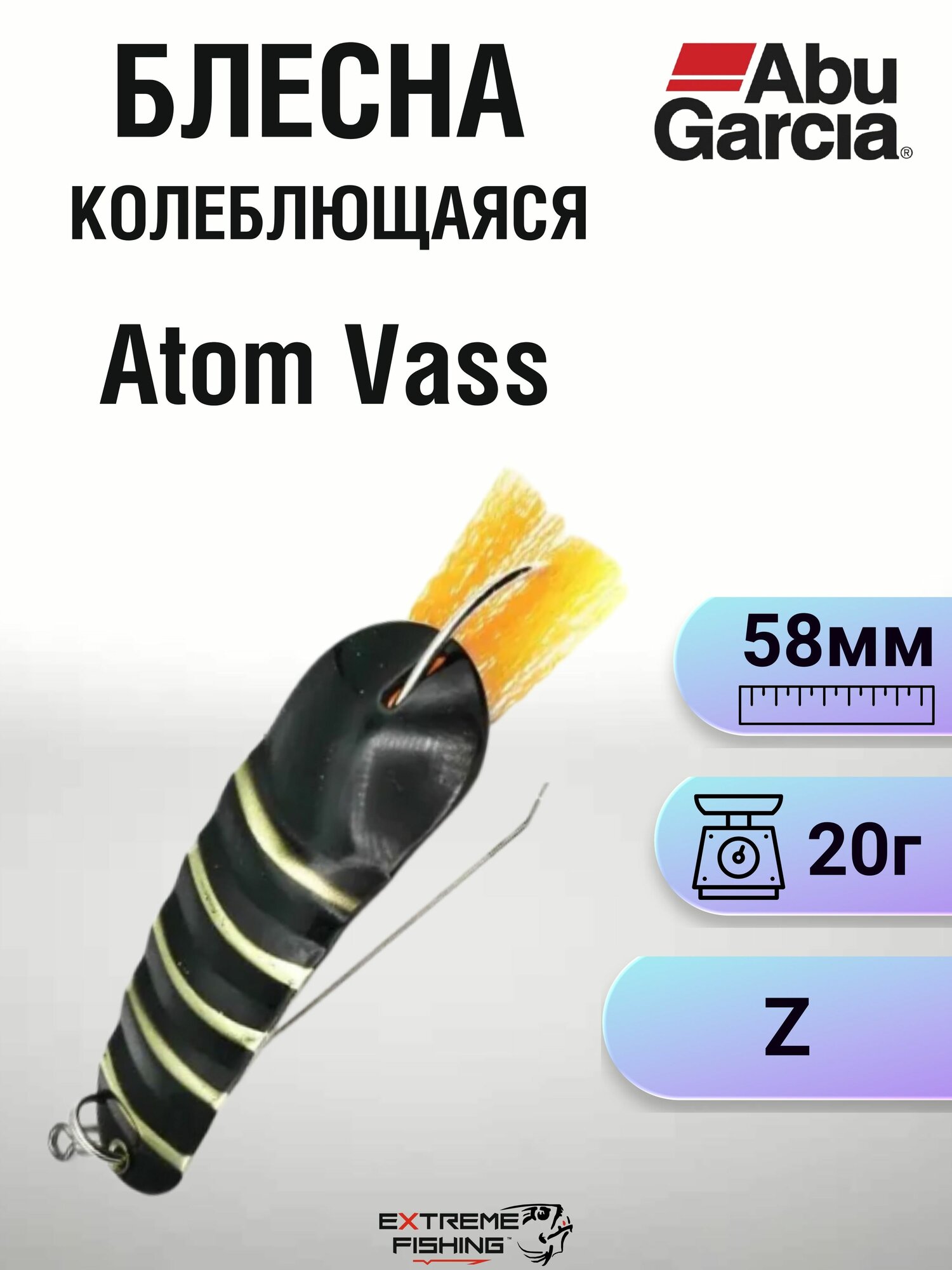 Блесна колеблющаяся Abu Garcia незацепляющаяся Atom Vass 20г Z