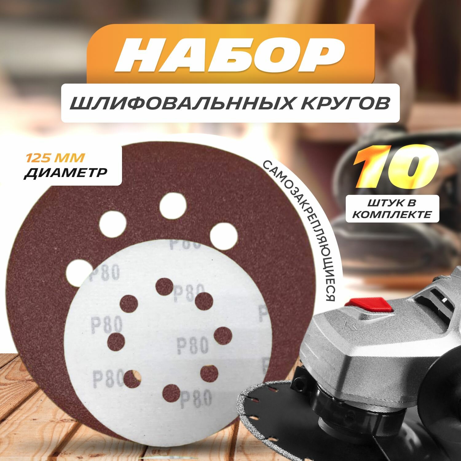 Шлифовальные круги 125мм на липучке Р80 с отверстиями 10 шт