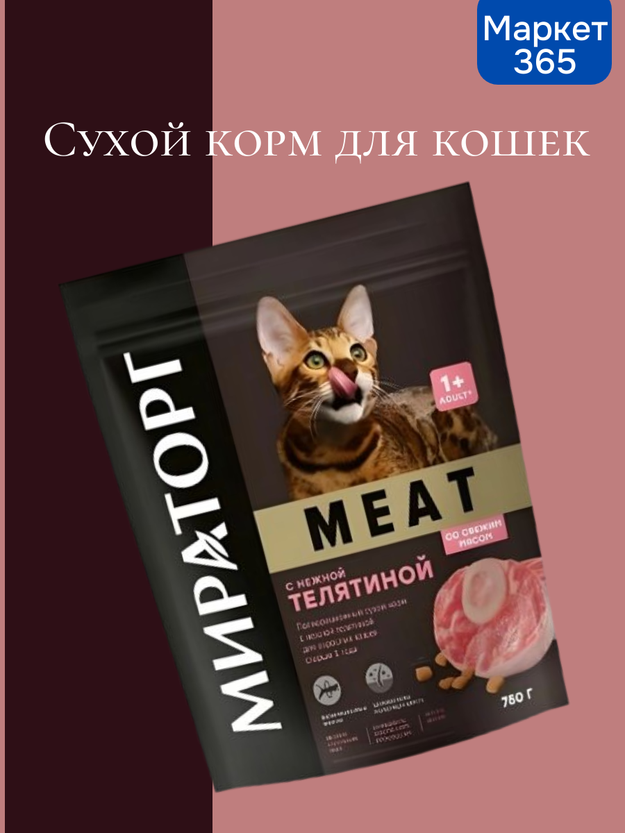 Сухой корм Мираторг для кошек от 1 года с нежной телятиной, 750г
