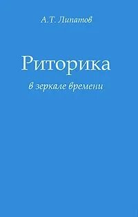 Риторика в зеркале времени липатов