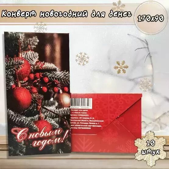 Конверт для денег С Новым годом