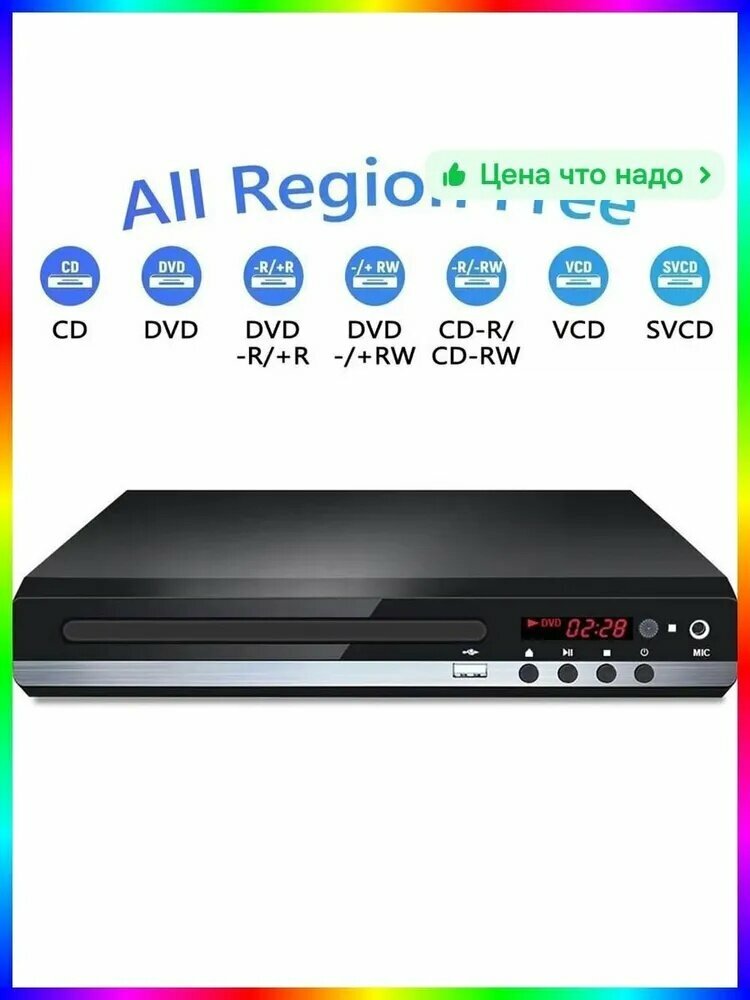 Многофункциональный DVD-плеер с поддержкой HD и USB-Нет, кодов