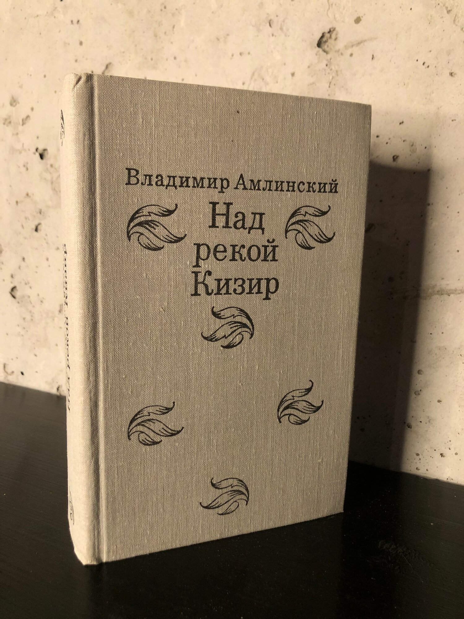 Над рекой Кизир