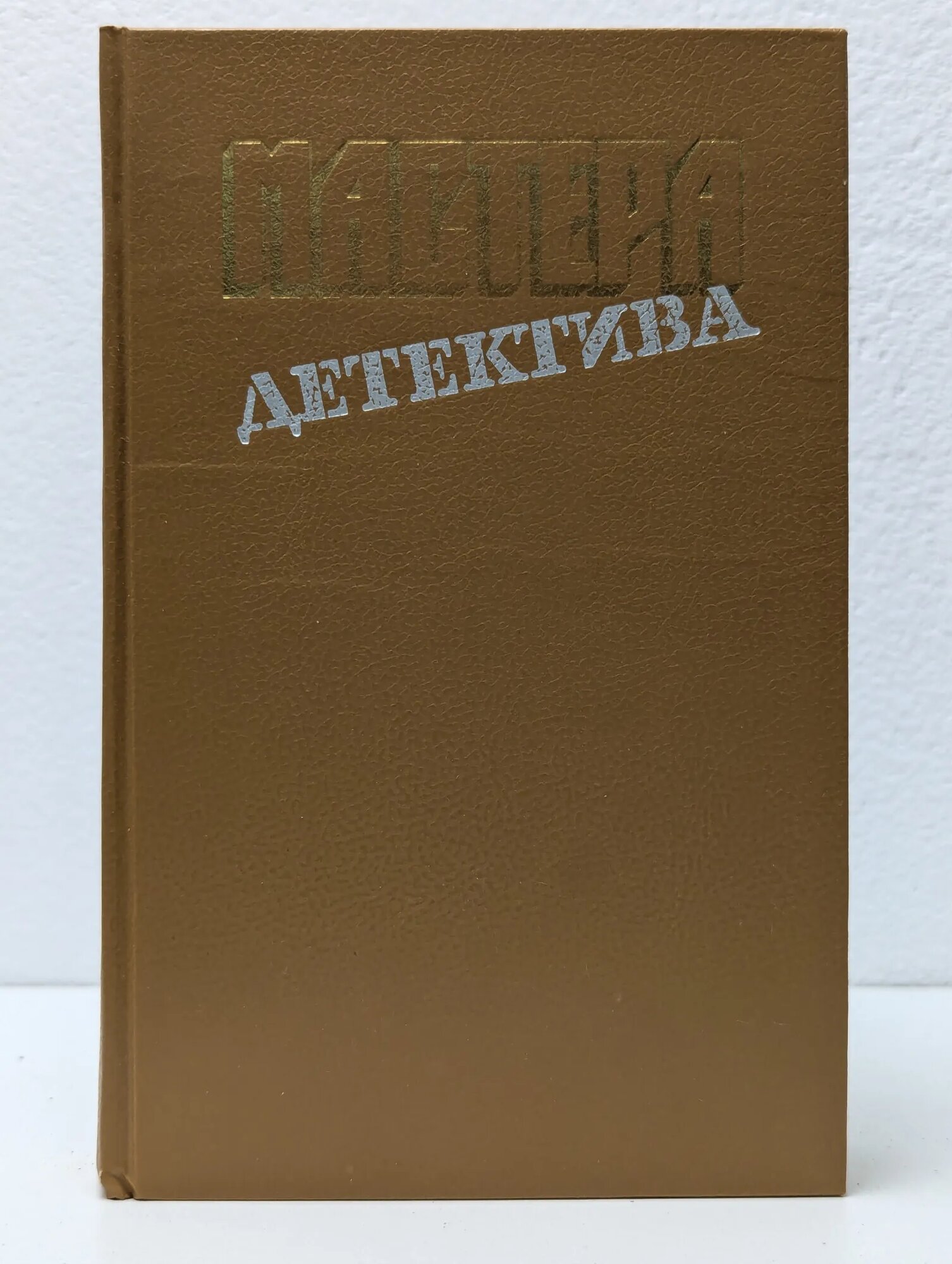 Мастера детектива. Выпуск 4 Мойес П, Сименон Ж. Нюквист Г. 1991