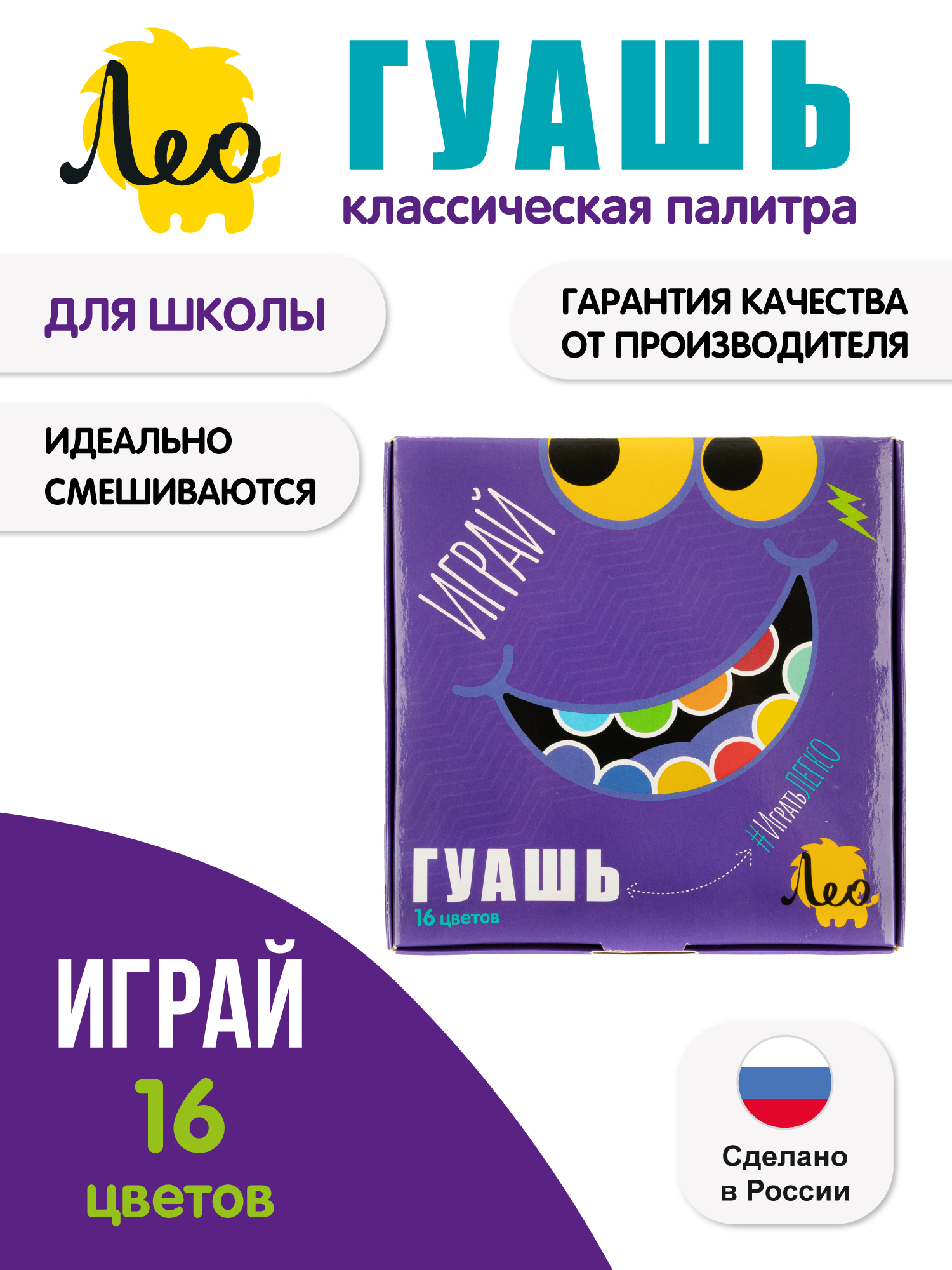 Гуашь для рисования ЛЕО "Играй" классика, краски гуашевые для детского творчества, школьные краски в наборе, 16 классических цветов в удобных баночках по 20 мл LPG-0116
