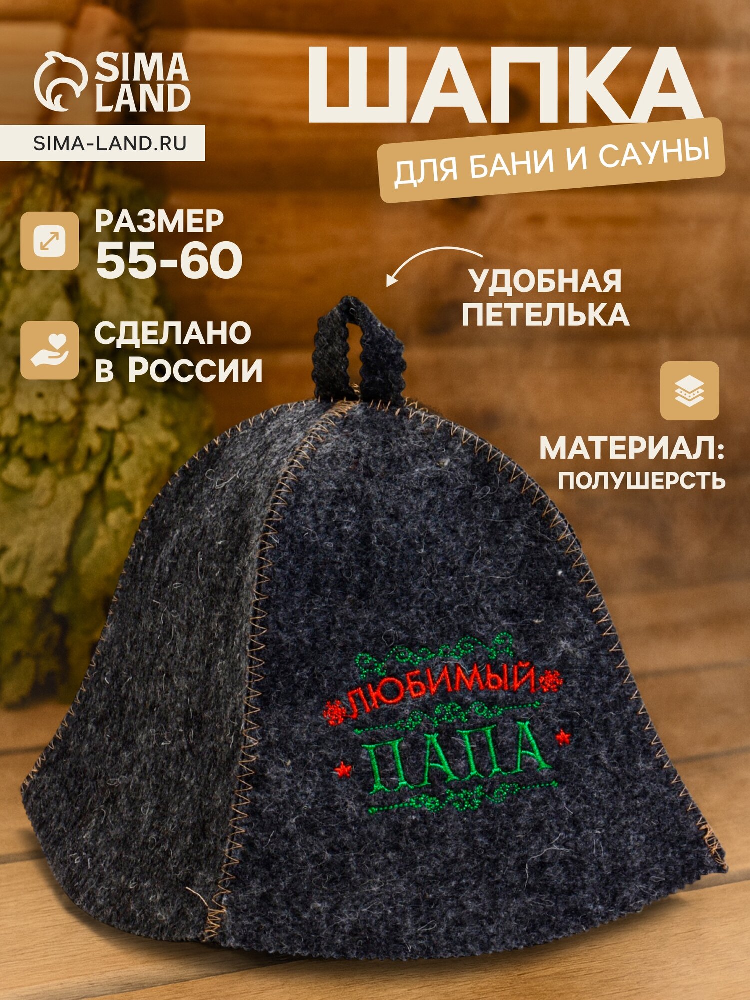 Шапка для бани и сауны «Любимый папа», полушерсть