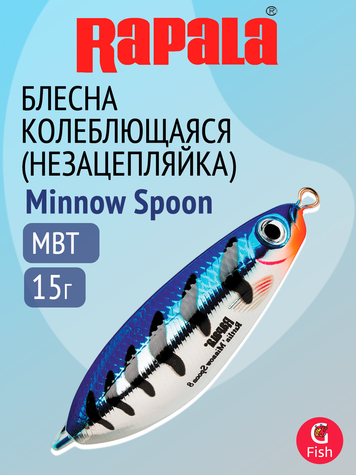 Блесна для рыбалки колеблющаяся RAPALA Minnow Spoon, 7см, 15гр /MBT (незацепляйка)