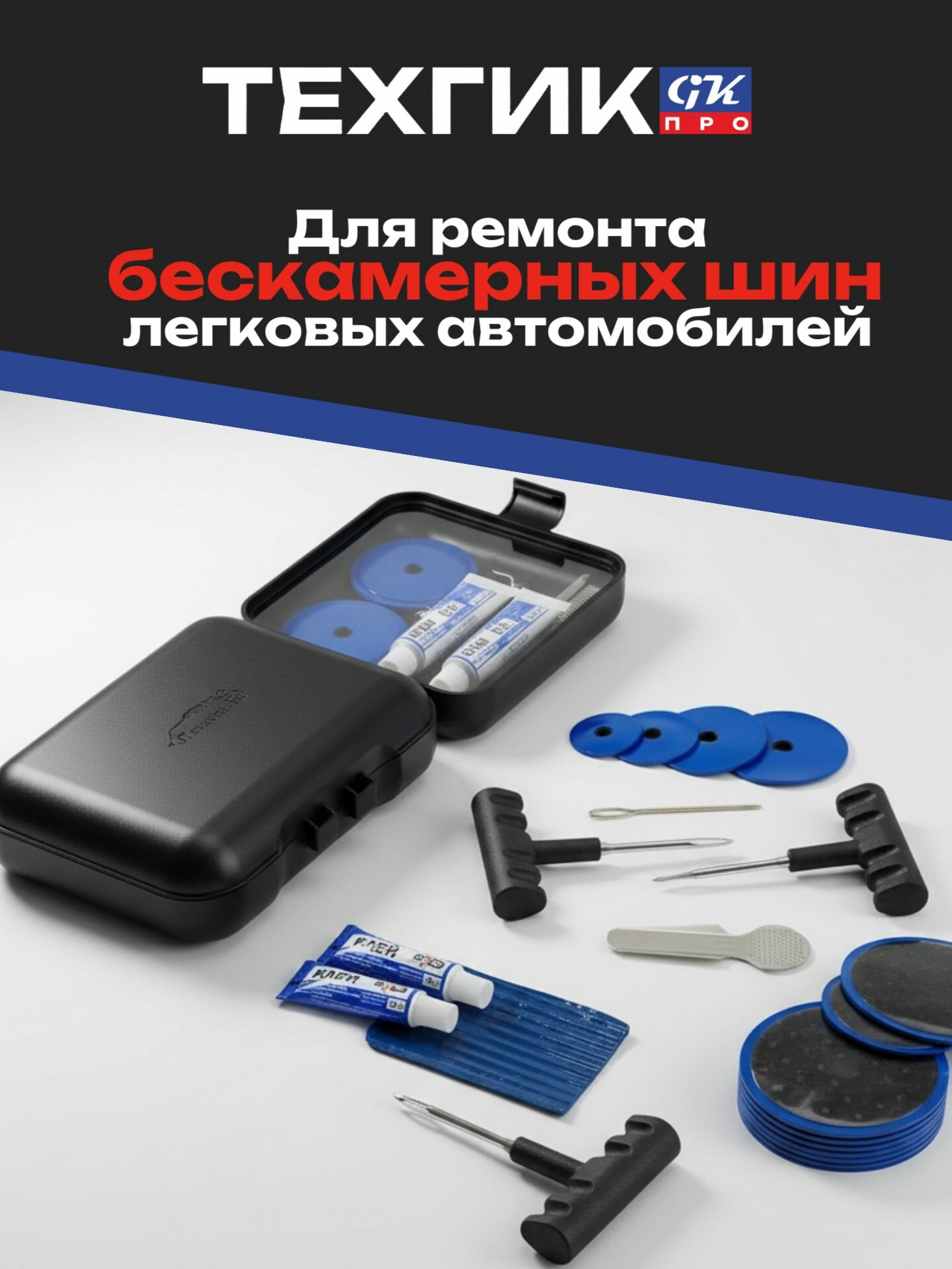 Автоаптечка БХЗ АРБ-2 для легковых шин