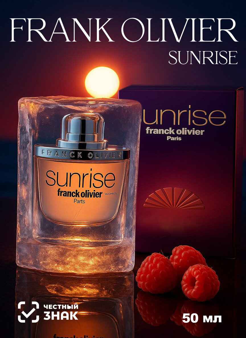 Туалетная парфюмерная вода Franck Olivier Sunrise флакон объемом 50 мл