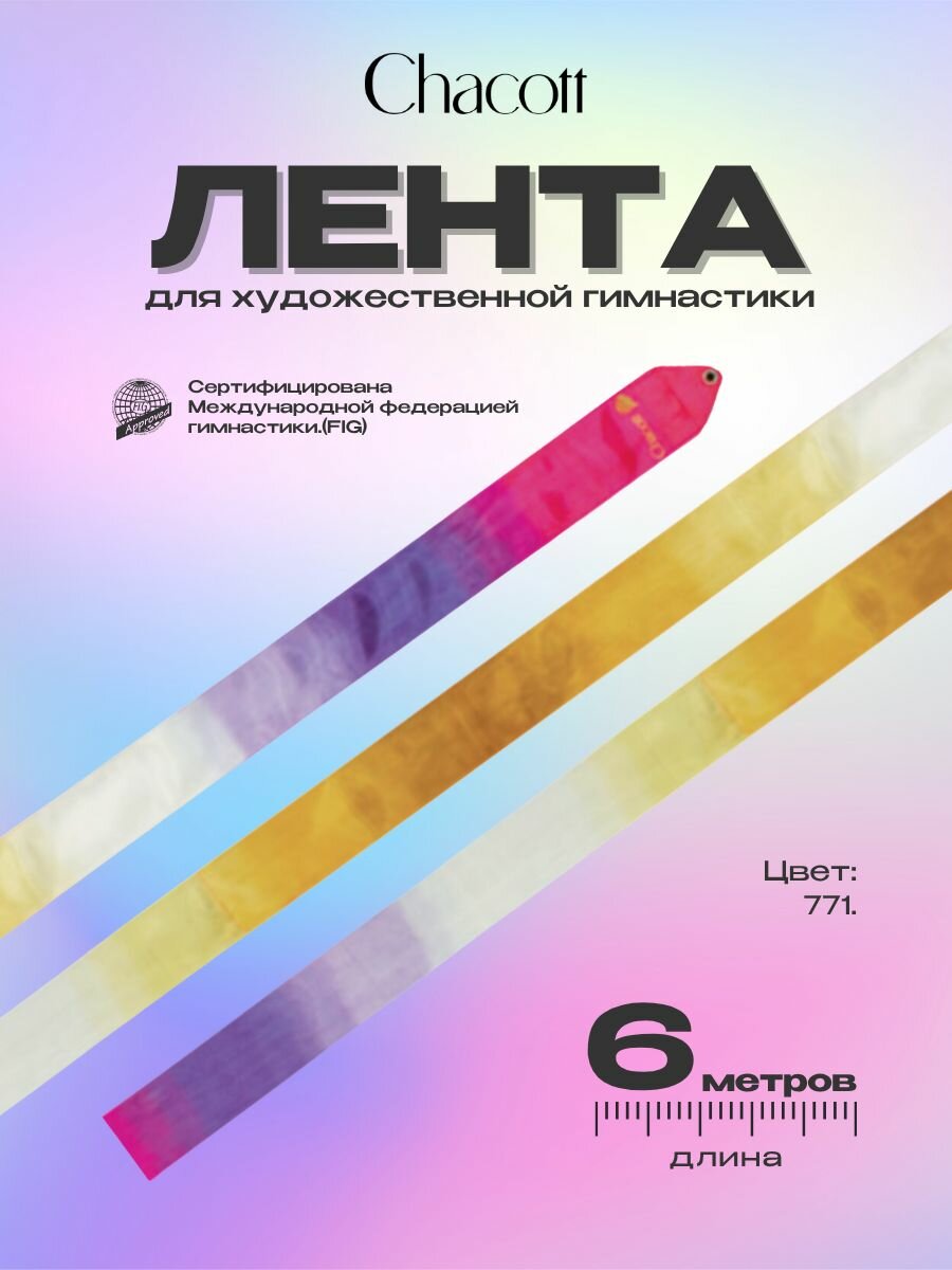 Лента гимнастическая Chacott 6 м FIG градиентная 771