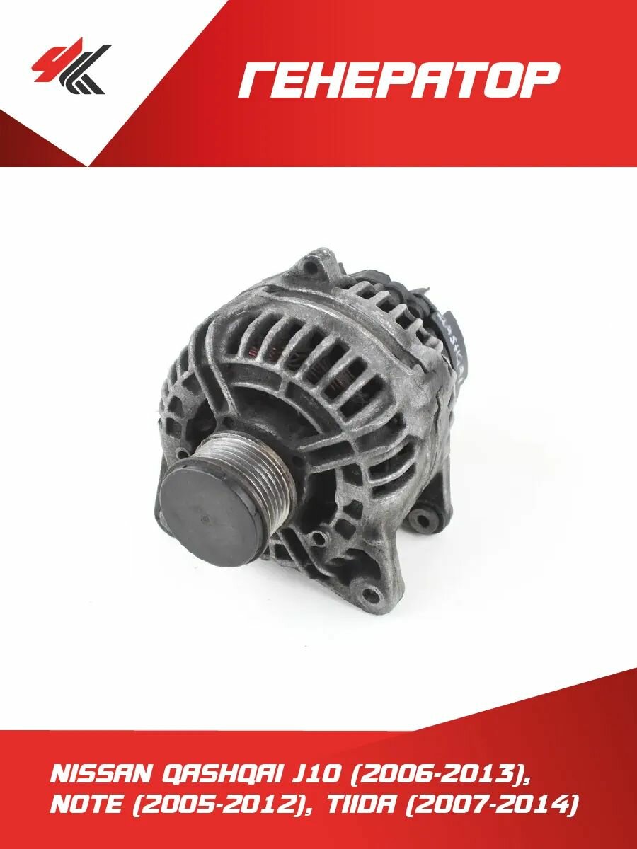Генератор (120A) Ниссан: Кашкай J10 (2006-2013), Ноут (2005-2012), Тиида (2007-2014) 1.6 / Lecar