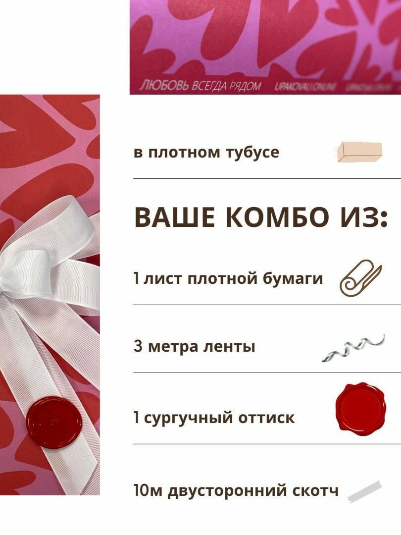 Набор для упаковки подарка AMOR VIBES: упаковочная подарочная бумага 100*70 см, лента, сургучный оттиск, двусторонний скотч