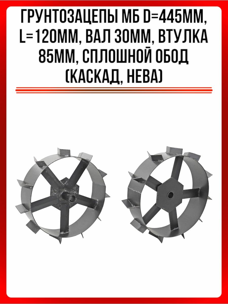 Грунтозацепы МБ D445мм, L120мм, вал 30мм, втулка 85мм, сплошной обод (Каскад, Нева)