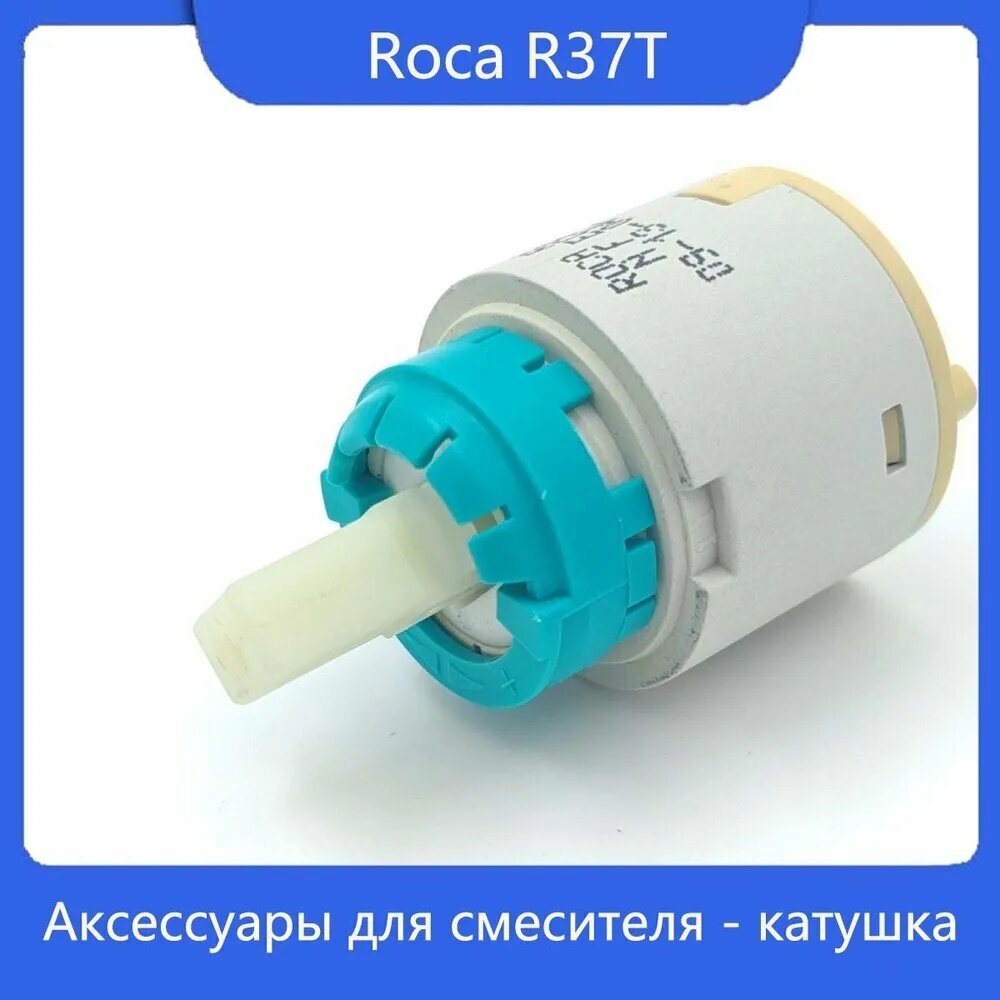 Аксессуары для смесителя Roca-R37T, картридж
