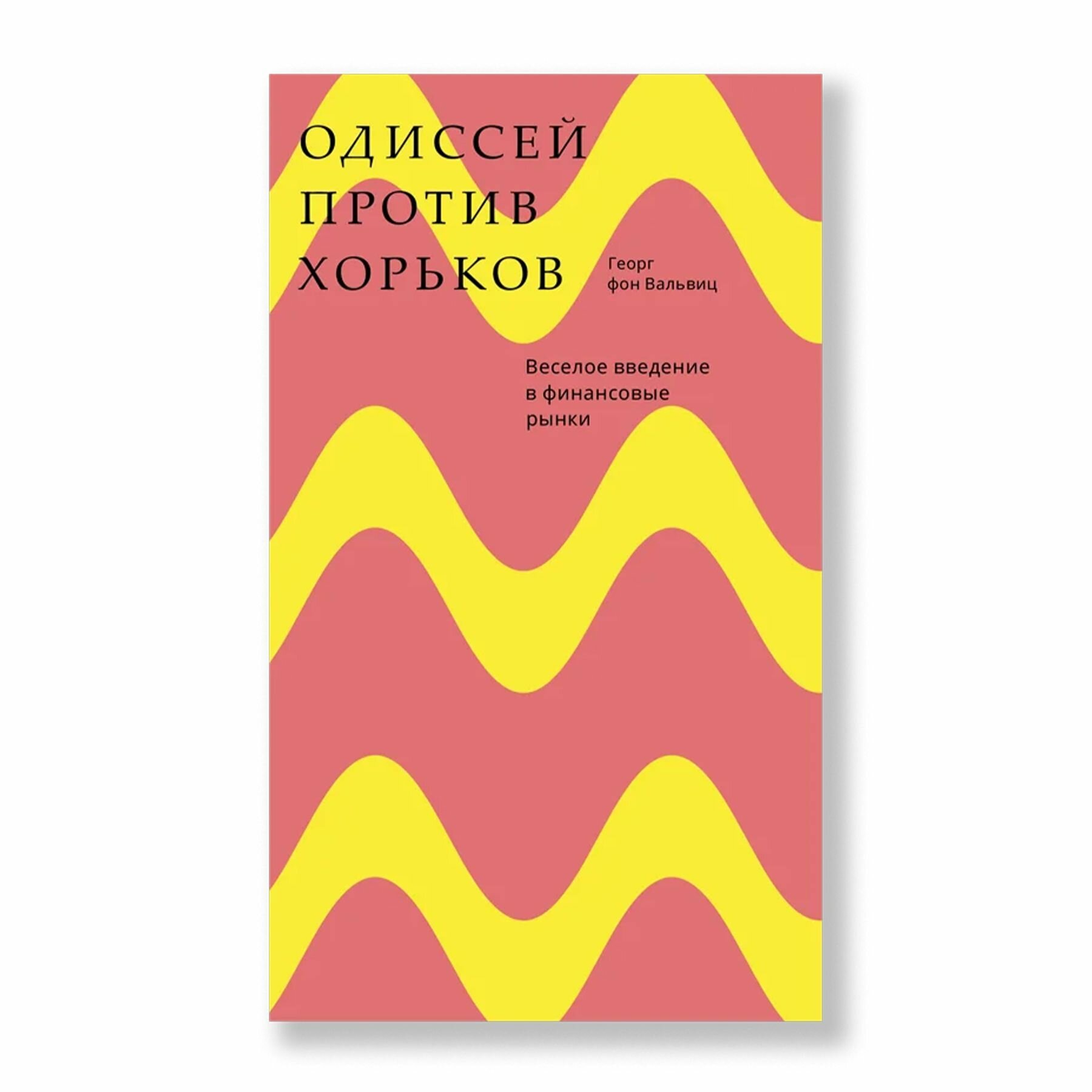 Одиссей против хорьков. Веселое введение в финансовые рынки. Георг фон Вальвиц. Электронная