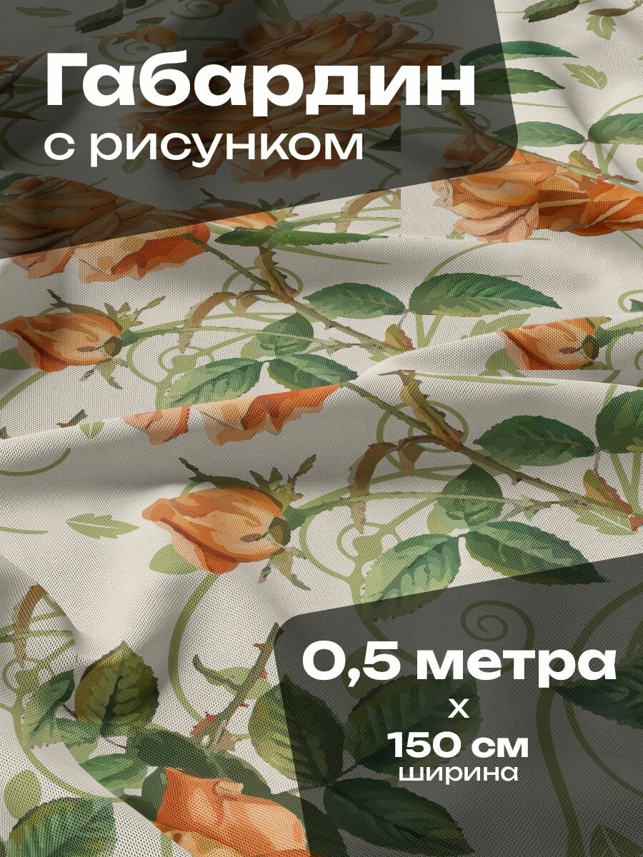 Ткань для шитья и рукоделия Габардин / 0.5 метра
