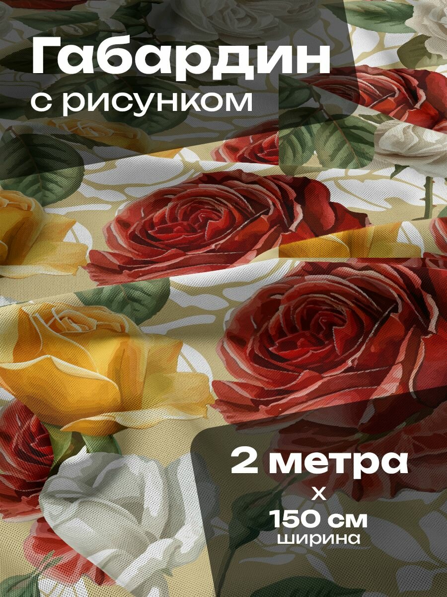 Ткань для шитья и рукоделия Габардин / 2 метра