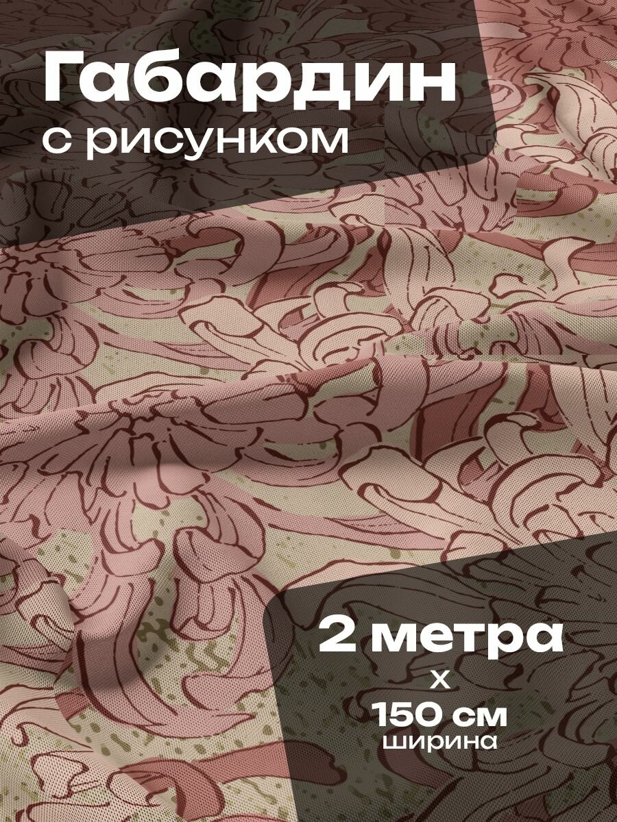 Ткань для шитья и рукоделия Габардин / 2 метра