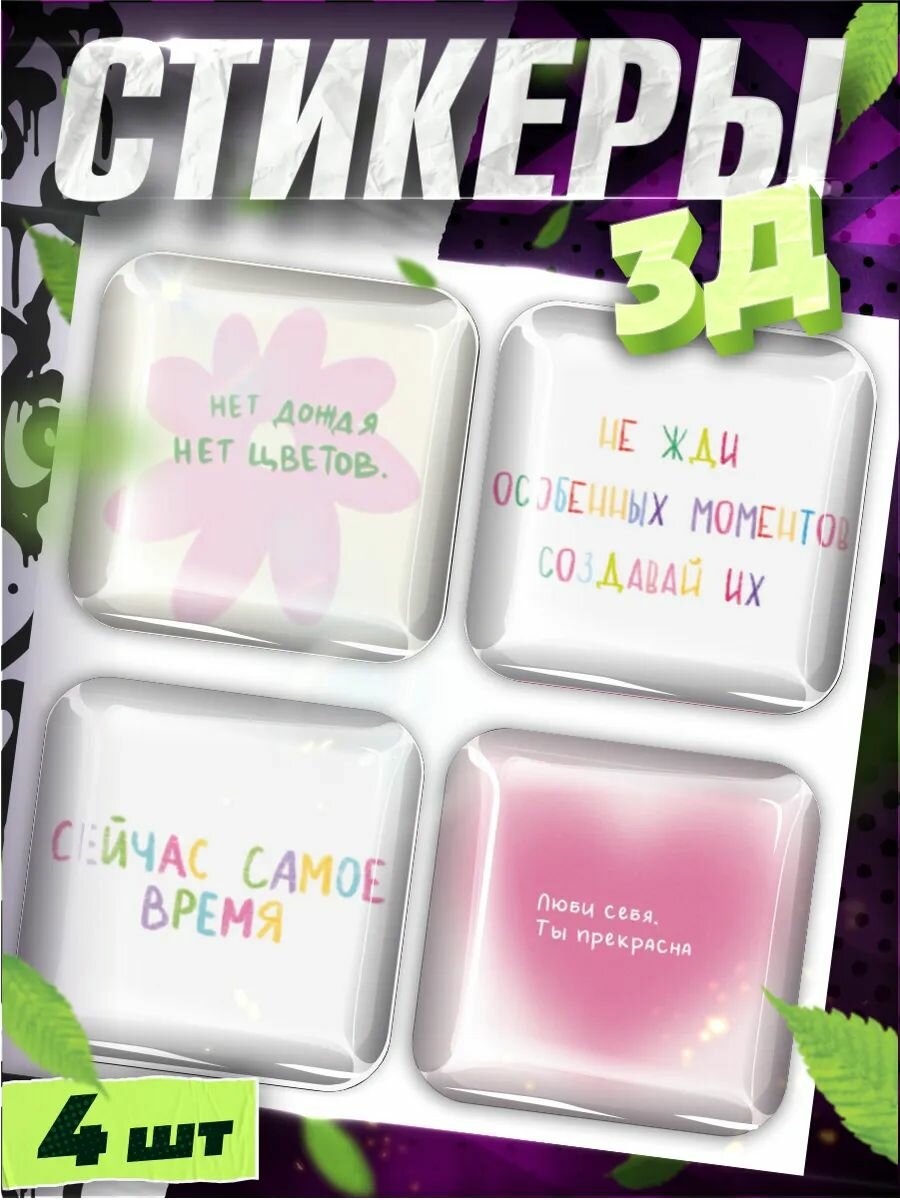 Наклейки на телефон 3д стикеры объемные эстетичные надписивлагостойкая, оригинальная, аксессуар.