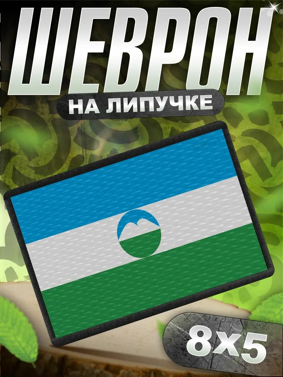 Шеврон на липучке нашивка на одежду Флаг Кабардино-Балкарии
