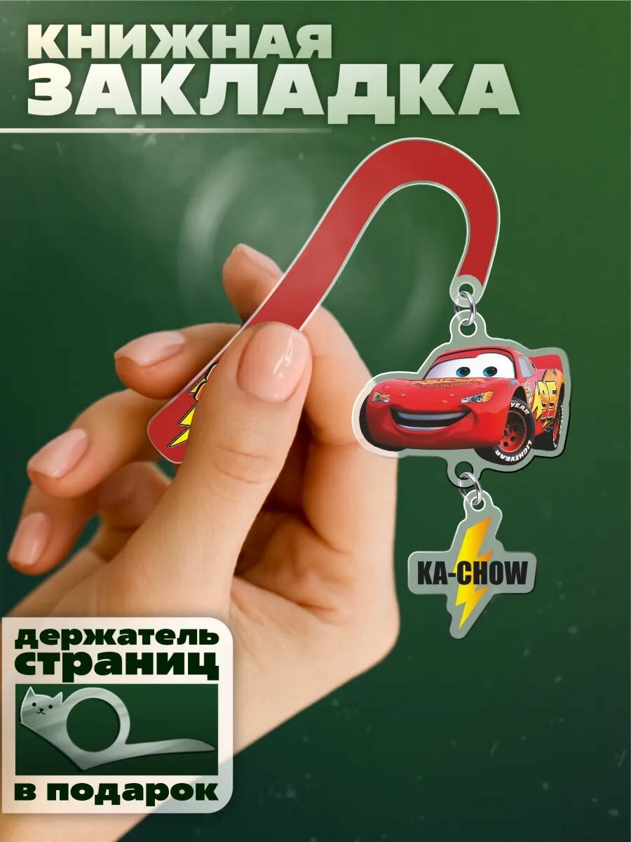 Закладка для книг с принтом тачки Молния Маквин