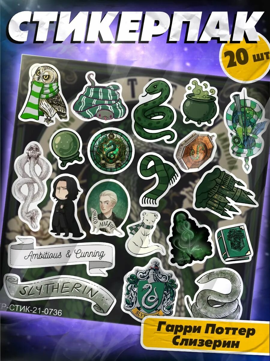 Наклейки на телефон стикеры на чехол Гарри Поттер Слизерин оригинальные, влагостойкие, яркие