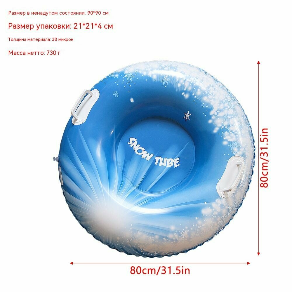 Тюбинг, диаметр: 80 сm