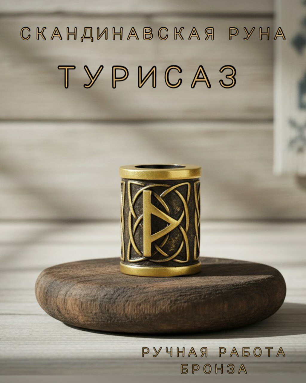Скандинавская Руна. Турисаз. Шарм. Бусина. Для браслета, бороды, волос. Бронза.